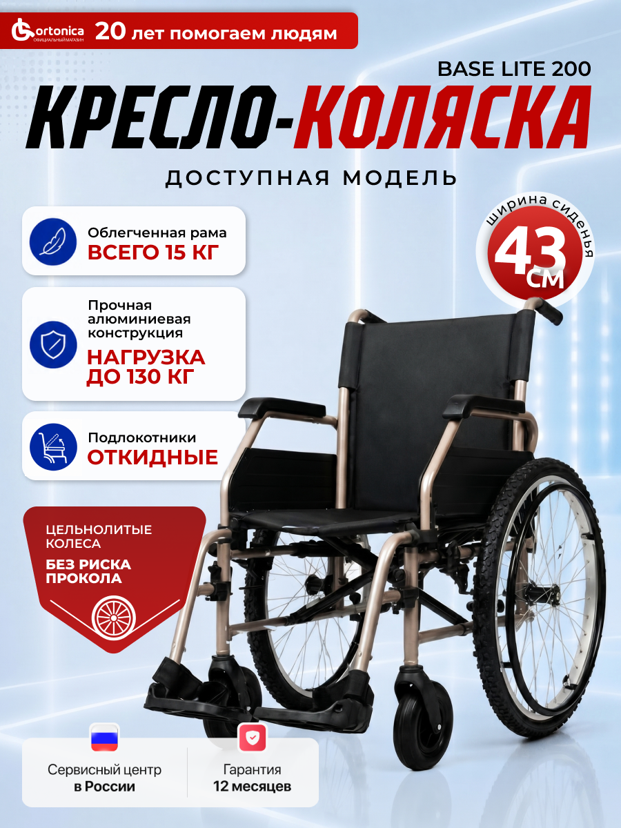 Ortonica Base Lite 200 43UU/ Кресло-коляска инвалидная комнатная складная легкая алюминиевая, вес 14,9 кг, ширина сиденья 43 см цельнолитые колеса, грузоподъемность до 130 кг