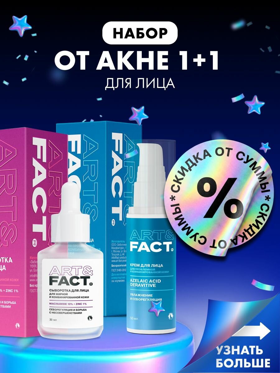 ART&FACT./ Уходовый комплекс от акне увлажняющий крем-флюид и сыворотка с цинком для лица, 80 мл