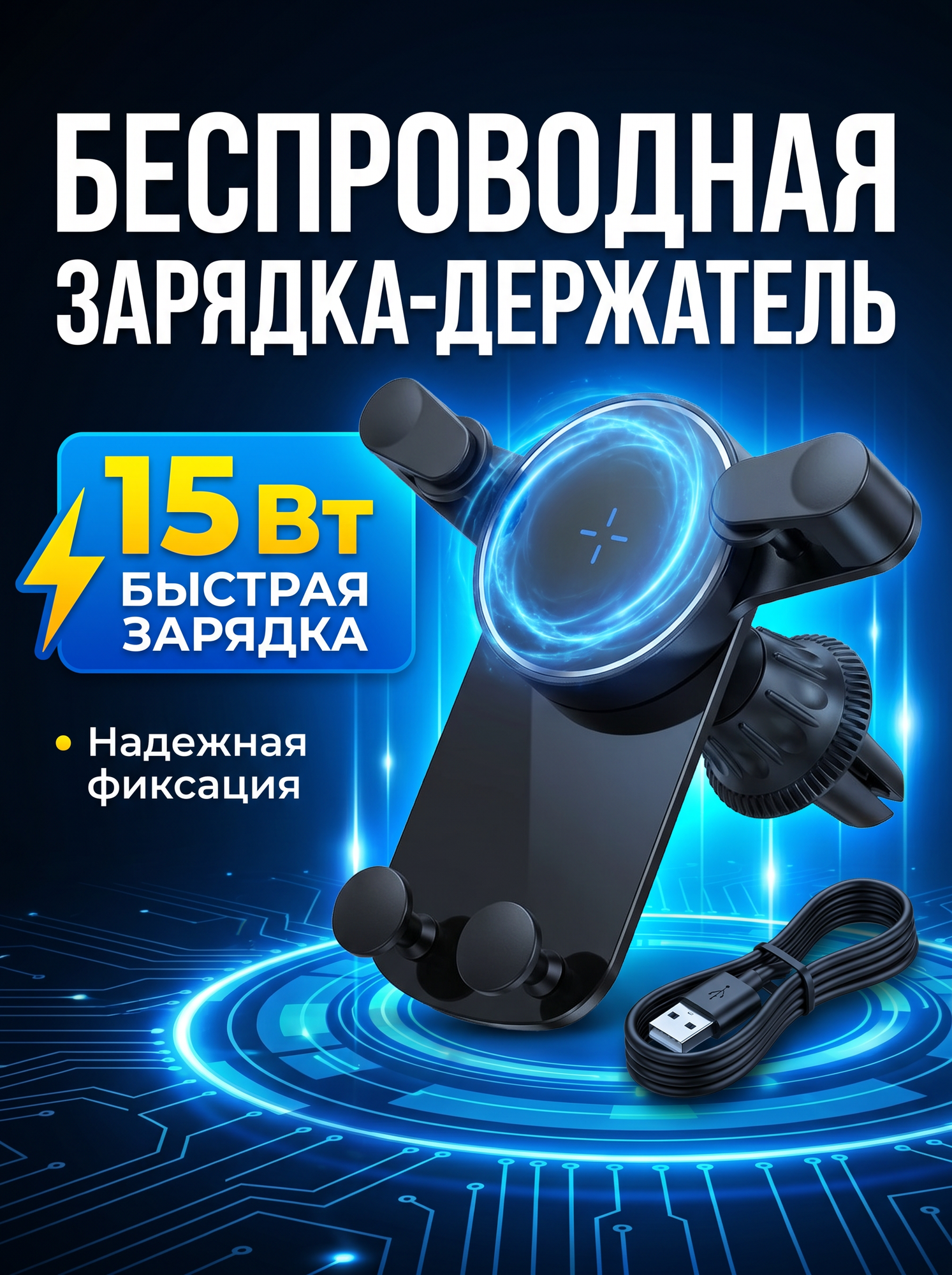 Беспроводная зарядка в автомобиль, держатель для смартфона L-620B