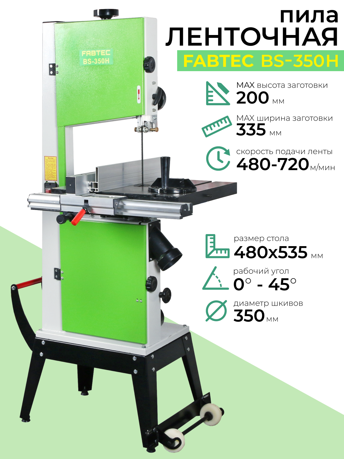 Ленточная пила FABTEC BS 350Н, для дерева, толщина распила до 200мм