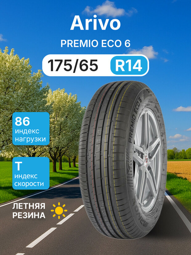 Летняя шина ARIVO PREMIO ECO 6 175/65R14 86T XL