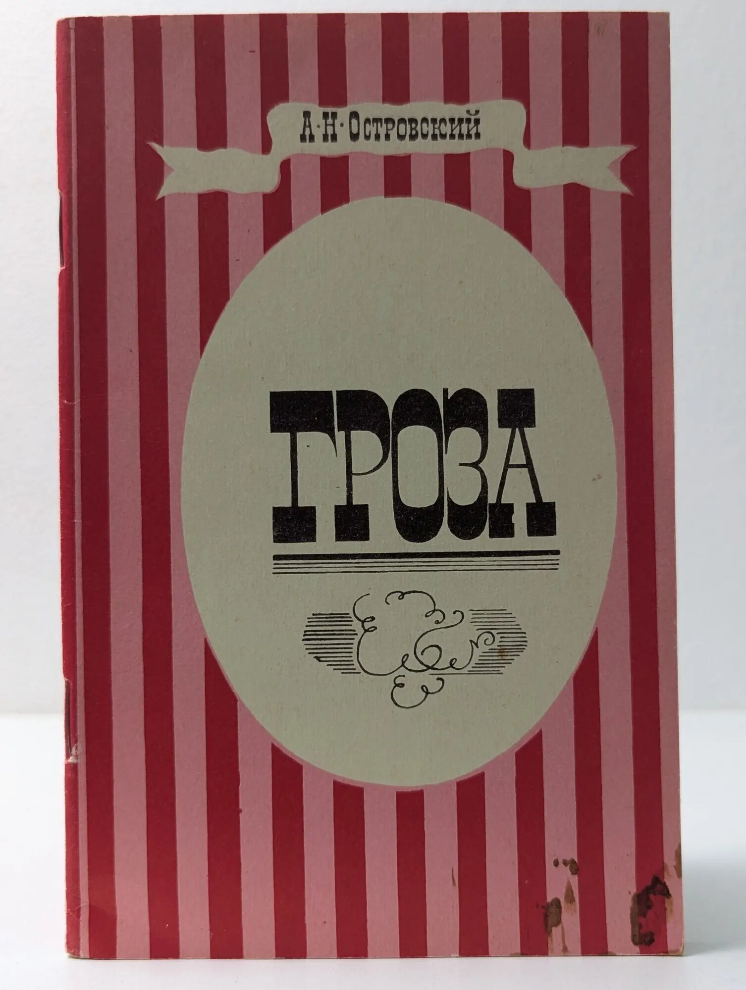 Школьная библиотека. Гроза Островский Александр Николаевич 1979