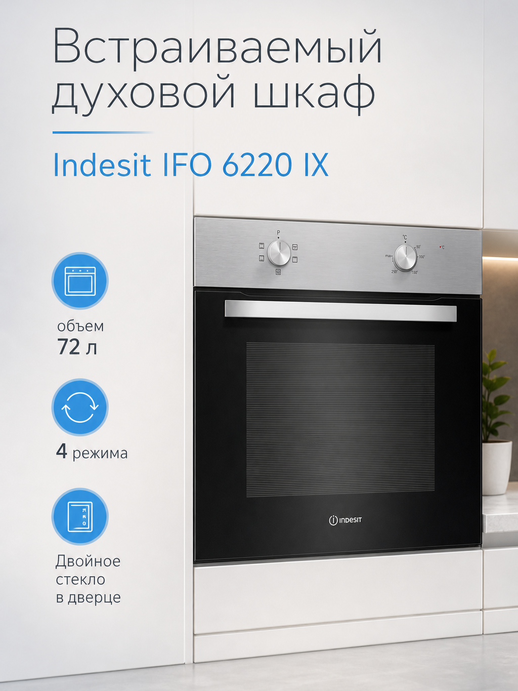 Духовой шкаф Indesit IFO 6220 IX, электрический встраиваемый, 72 л, 4 режима, Inox