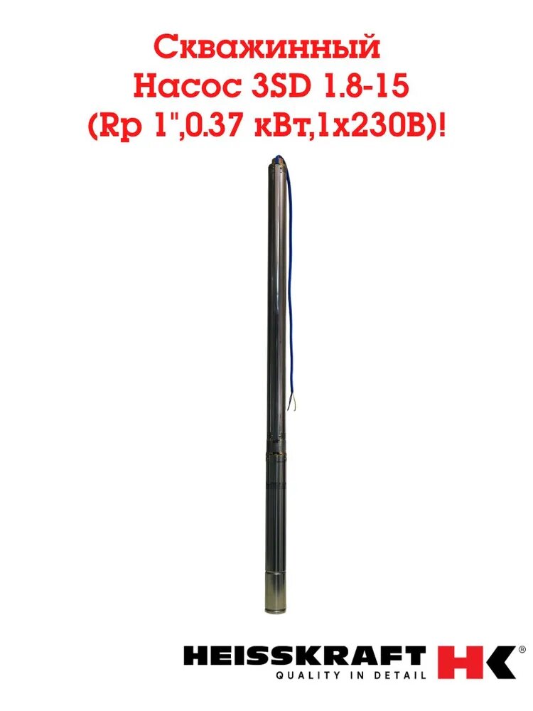 Скважинный насос Heisskraft 3SD 1.8-15 Rp 1", 0.37 кВт, 1*230 В