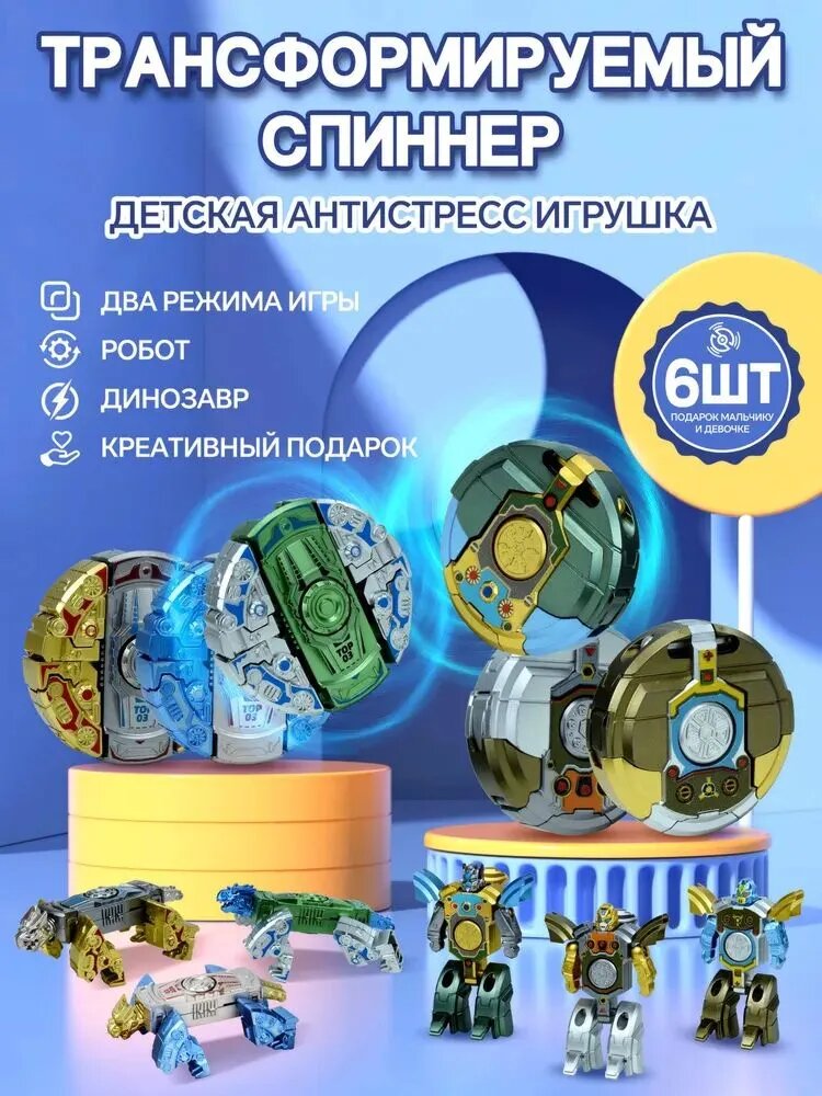 Набор из 6 трансформируемых спиннеров 2-в-1 антистресс-сенсорные игрушки для детей в виде роботов и динозавров, подарок мальчику и девочке
