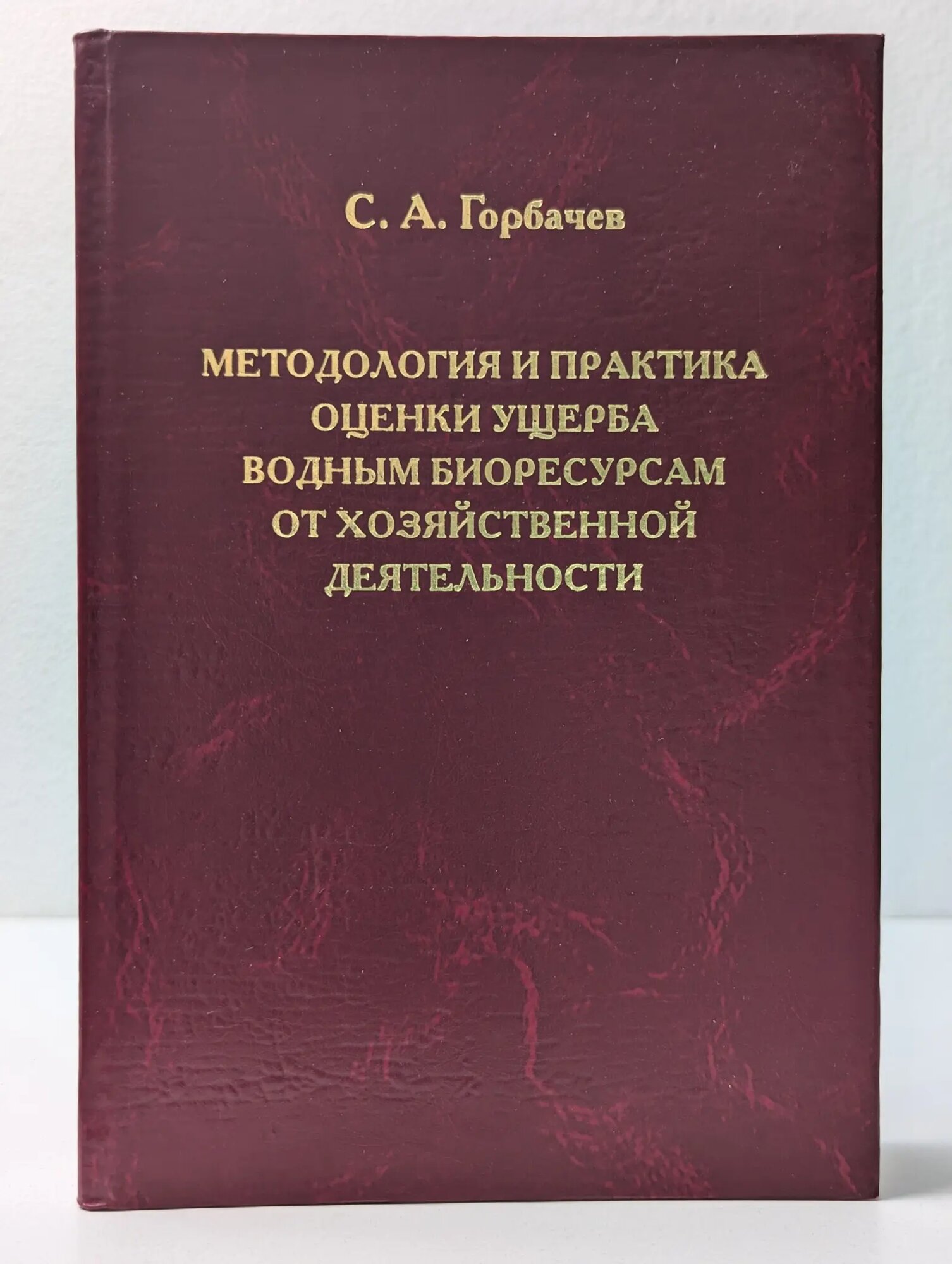 Методология и практика оценки ущерба водным биоресурсам от хозяйственной деятельности Горбачев С. А. 2010