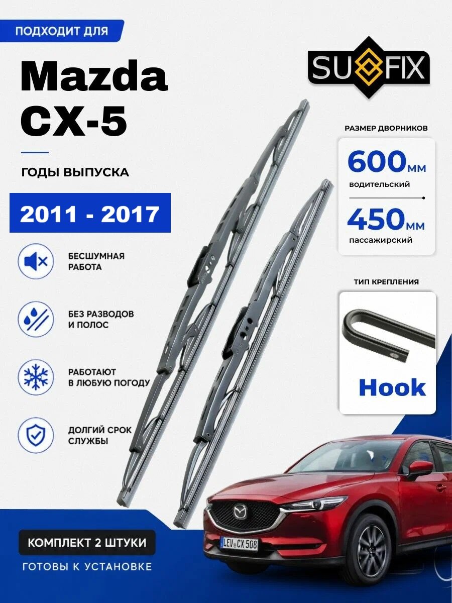 Дворники Mazda CX-5 KE, GH / Мазда СХ-5 2011 - 2017/ SUFIX щетки стеклоочистителя каркасные, комплект 600мм+450мм