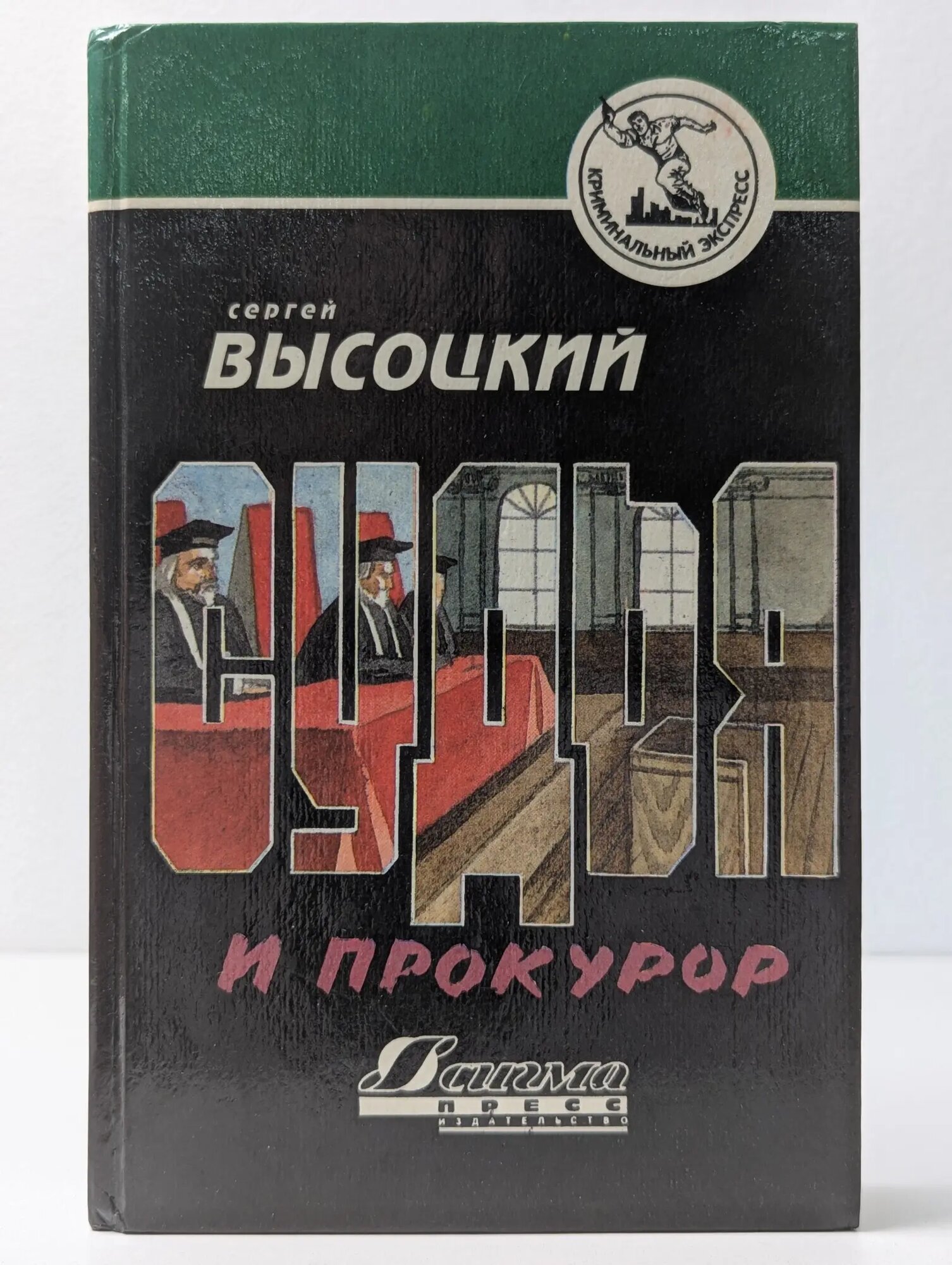 Судья и прокурор Высоцкий Сергей Александрович 1994
