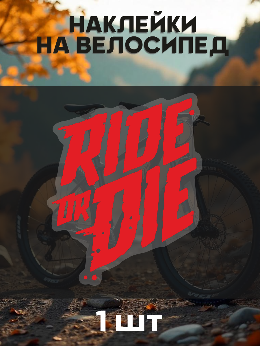 Наклейки на велосипед ride or die стиль