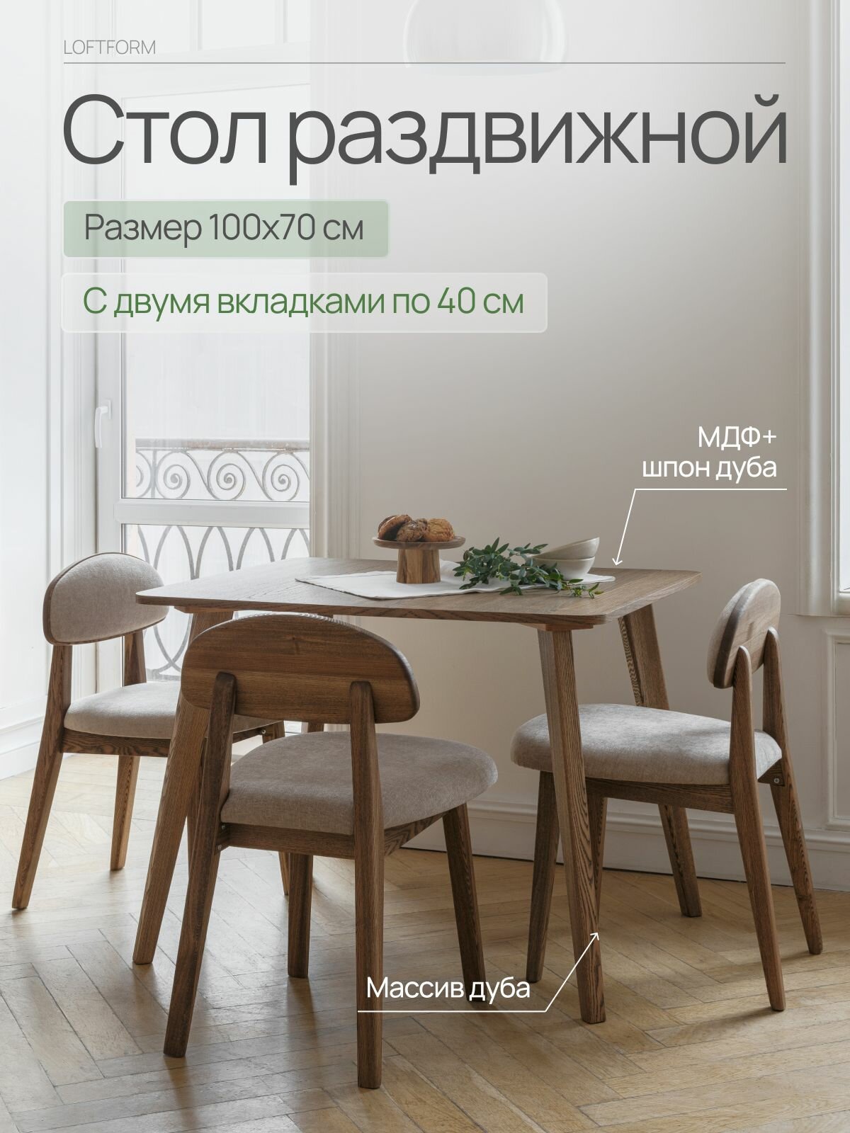 Стол кухонный MENSADOME раздвижной прямоугольный, 100х70 см + две вкладки по 40 см, шпон дуба