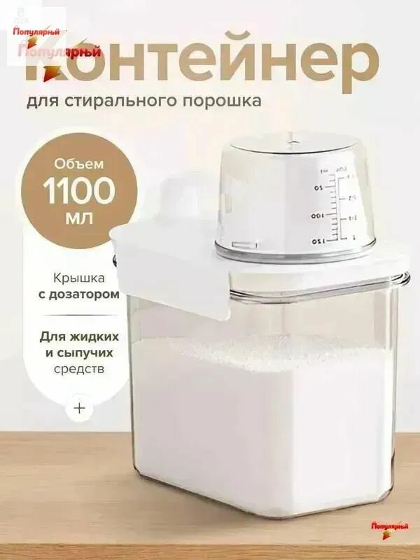 Контейнер для стирального порошка, 1.1 л, 1 шт