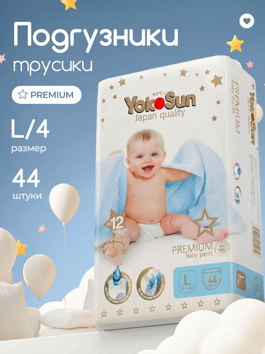 Подгузники-трусики детские YokoSun Premium, размер 4/L (9-14 кг), 44 шт.