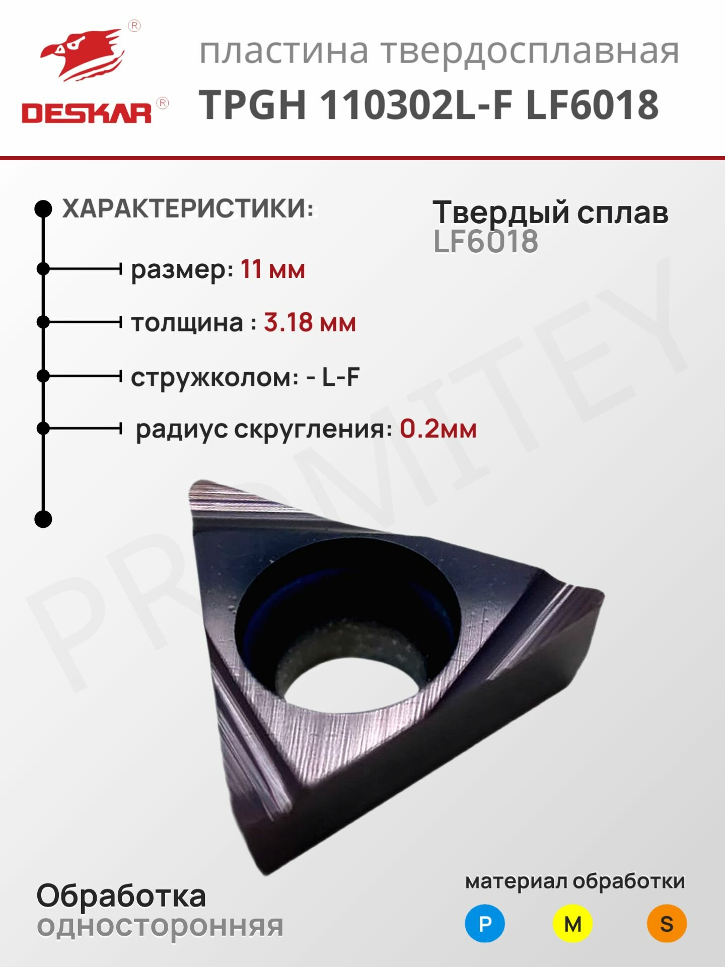Пластина TPGH 110302L-F LF6018 для токарных инструментов по металлу, от бренда DESKAR, сплав LF6018, сделано по стандартам ISO
