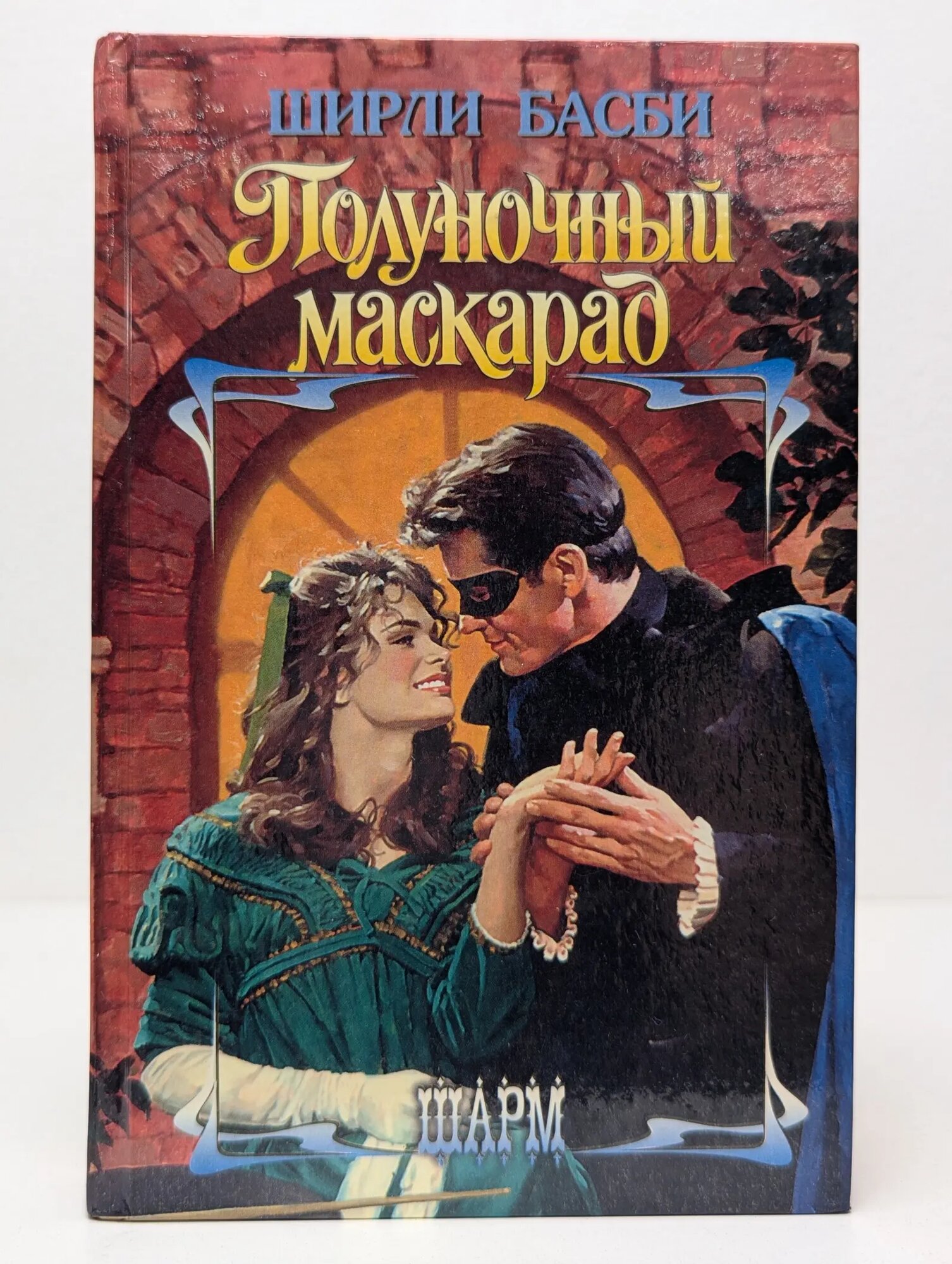 Шарм. Полуночный маскарад Басби Ширли 1997