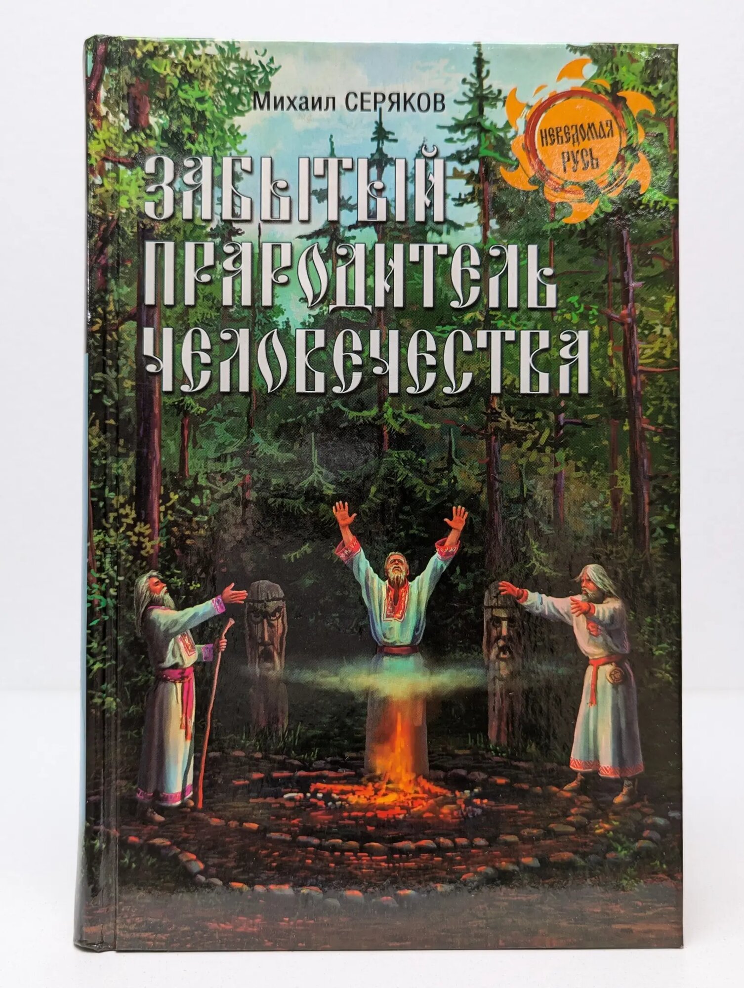 Неведомая Русь. Забытый прародитель человечества Серяков Михаил Леонидович 2012
