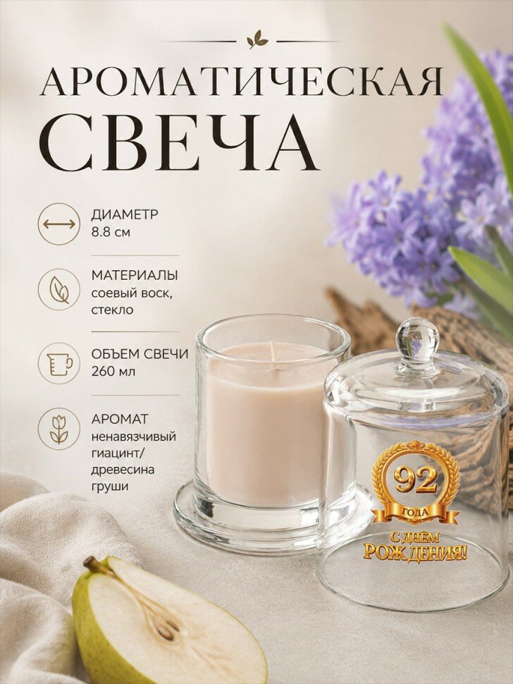 Ароматическая свеча из соевого воска с надписью "С днём рождения! 92 года"