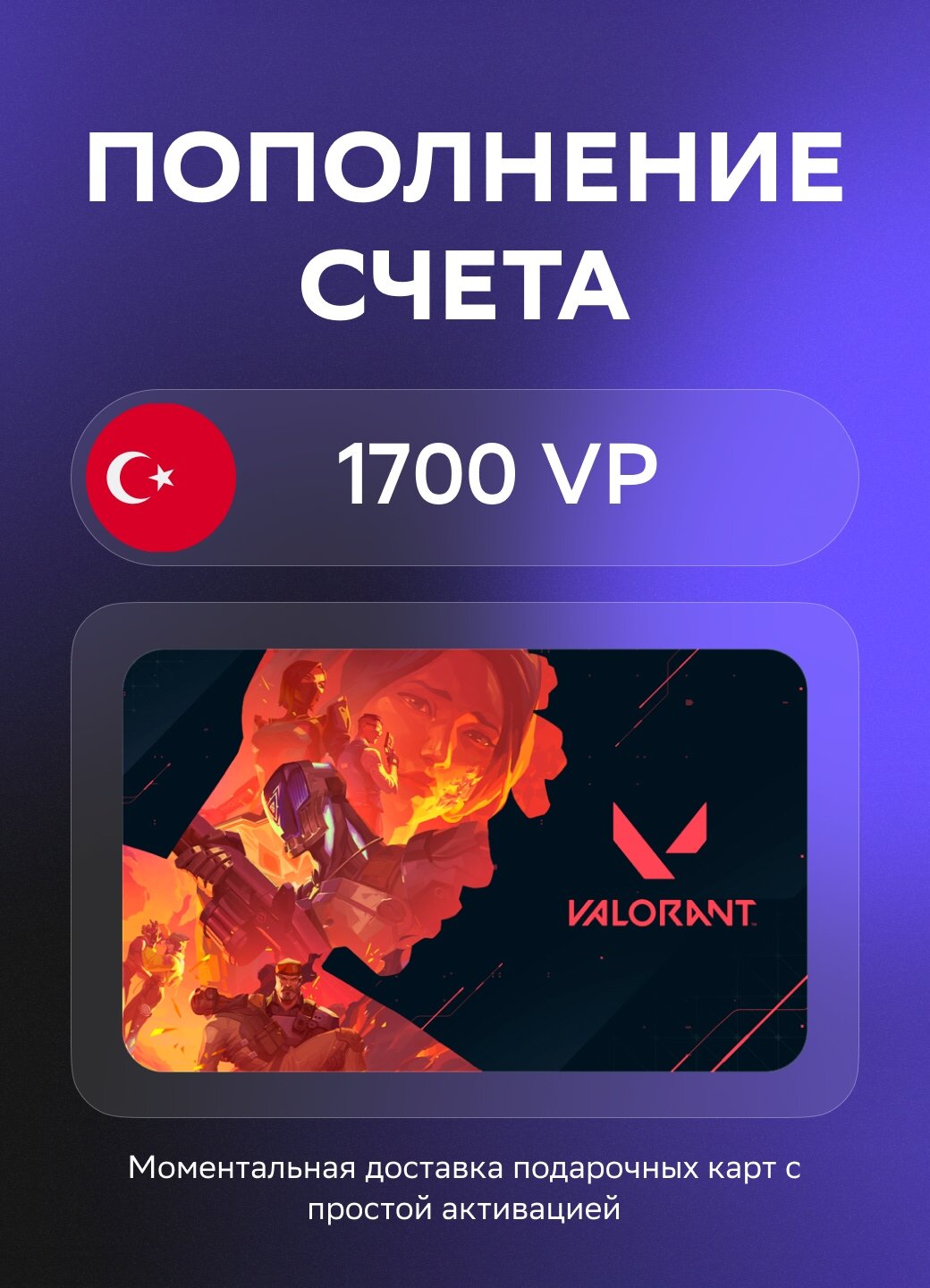 Подарочная карта Valorant на 1700 VP | Турция | Оригинальный код