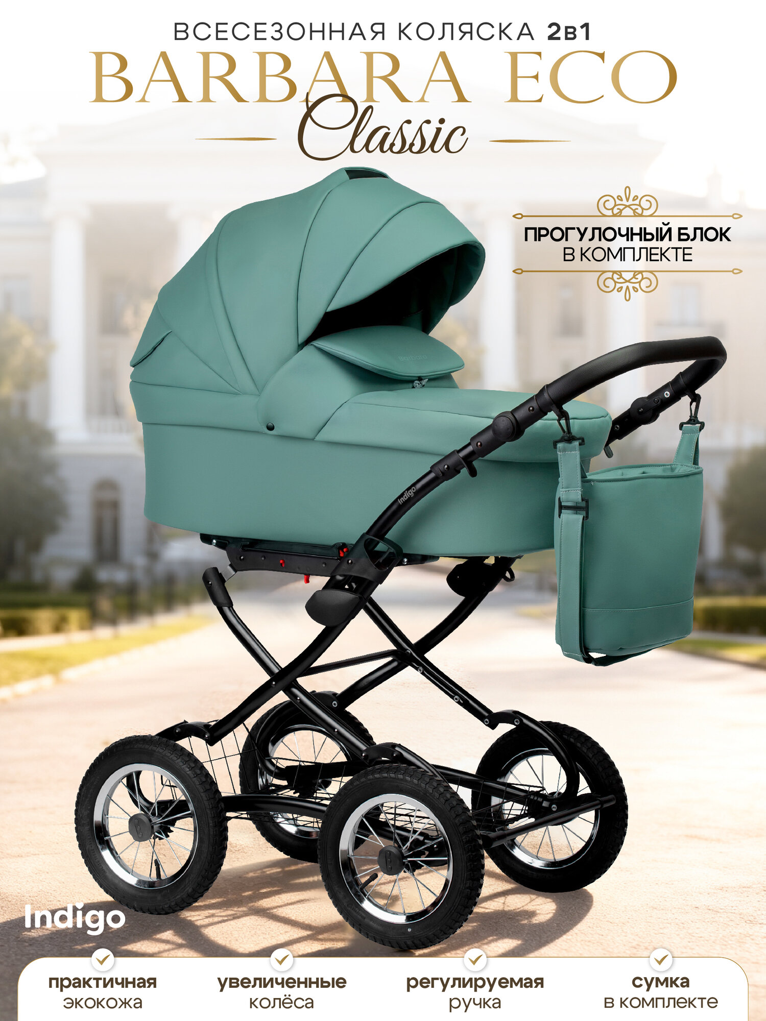 Коляска 2 в 1 Indigo Barbara Eco Classic универсальная, всесезонная, шалфей кожа