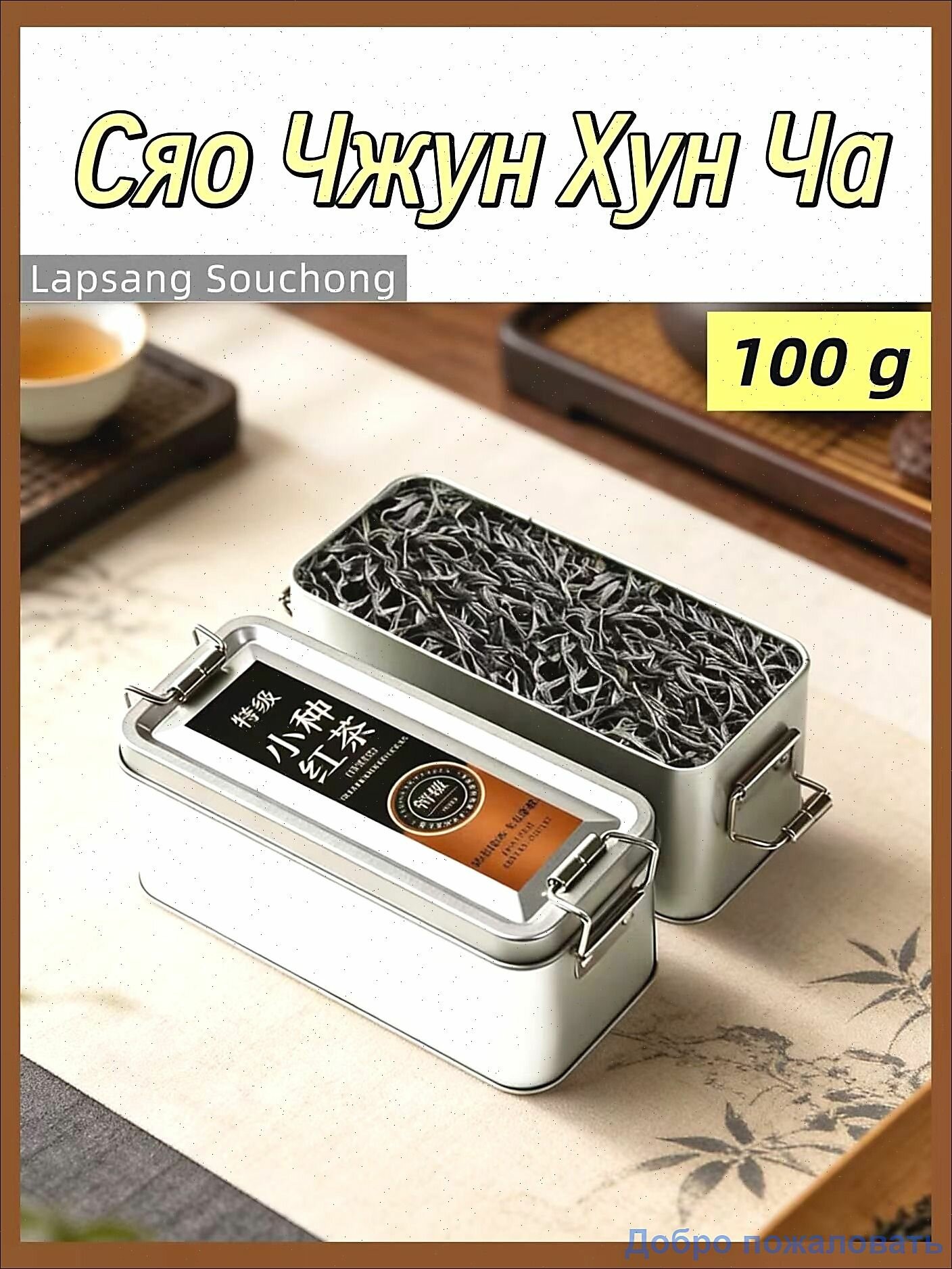Классический чай Лапсанг Сушонг 100 г, с ароматом дымка