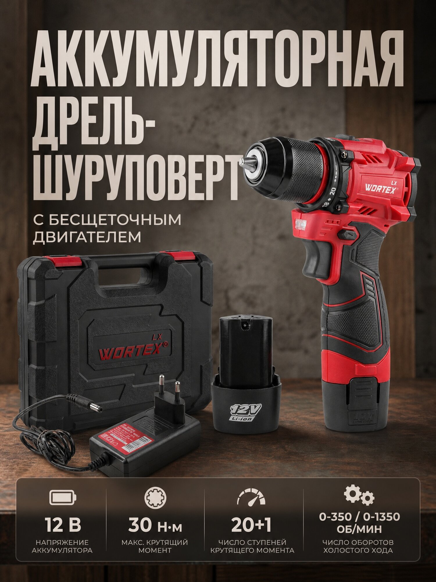 Дрель-шуруповерт аккумуляторная WORTEX LX BD 1220 DLi (1333699)