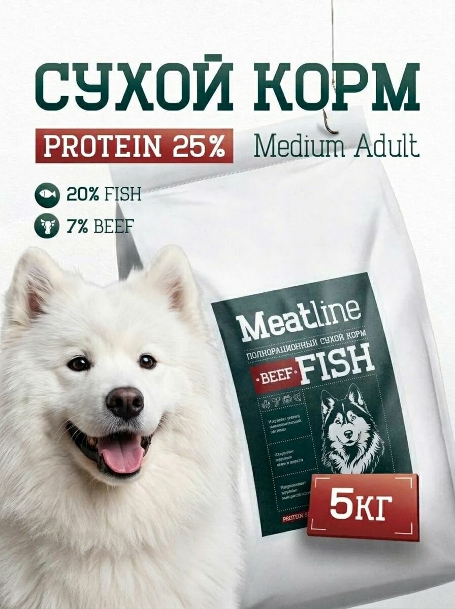 Корм для собак сухой средних пород 5кг с белой рыбой и говядиной Meatline Medium Adult протеин 25,5%