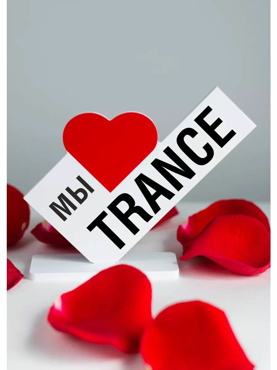 Подарок танцору, мини стела мы любим Trance