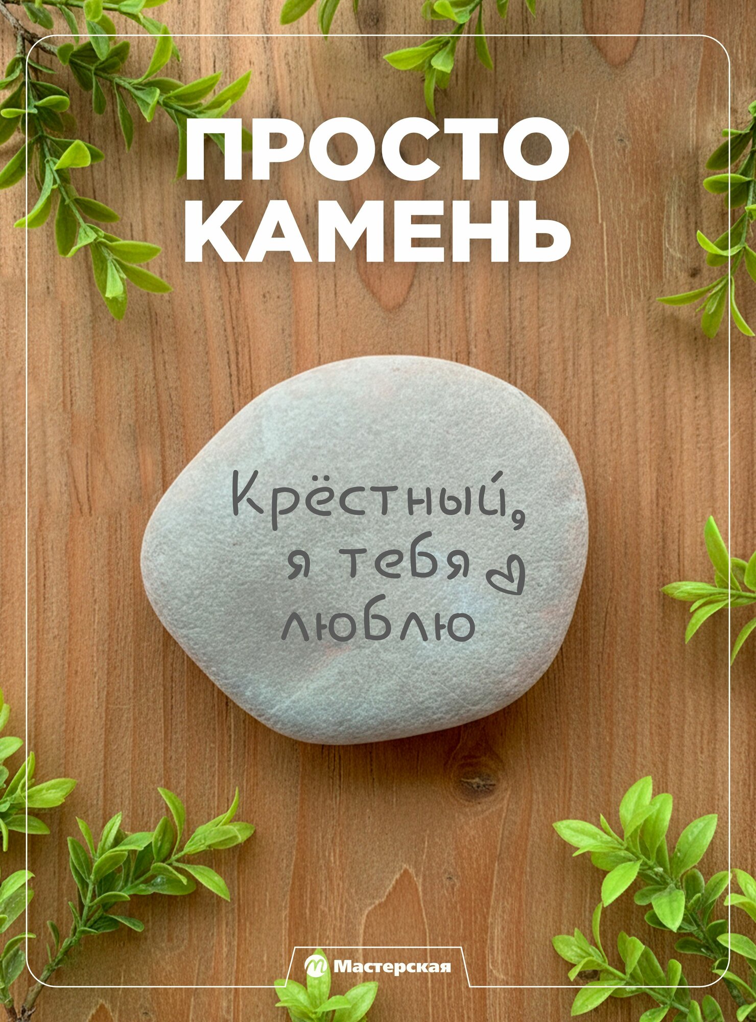 Камень подарок крестному
