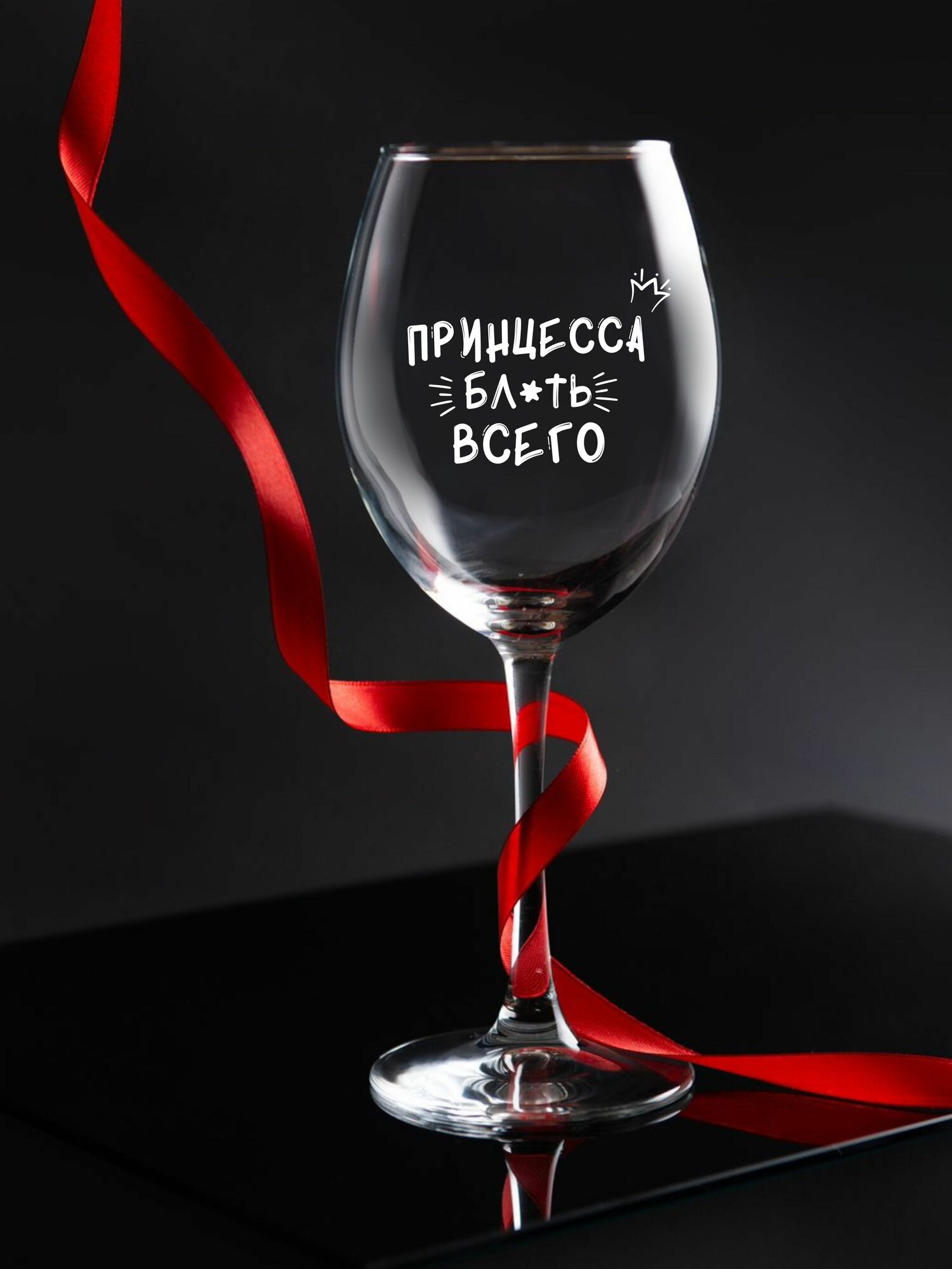 Подарок - бокал для вина
