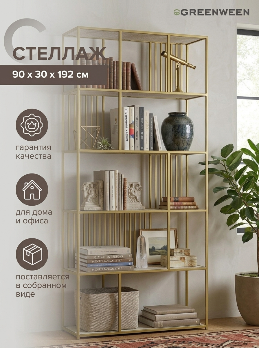 Металлический стеллаж лофт интерьерный для книг SOHO, золотой с полками из керамики Ivory