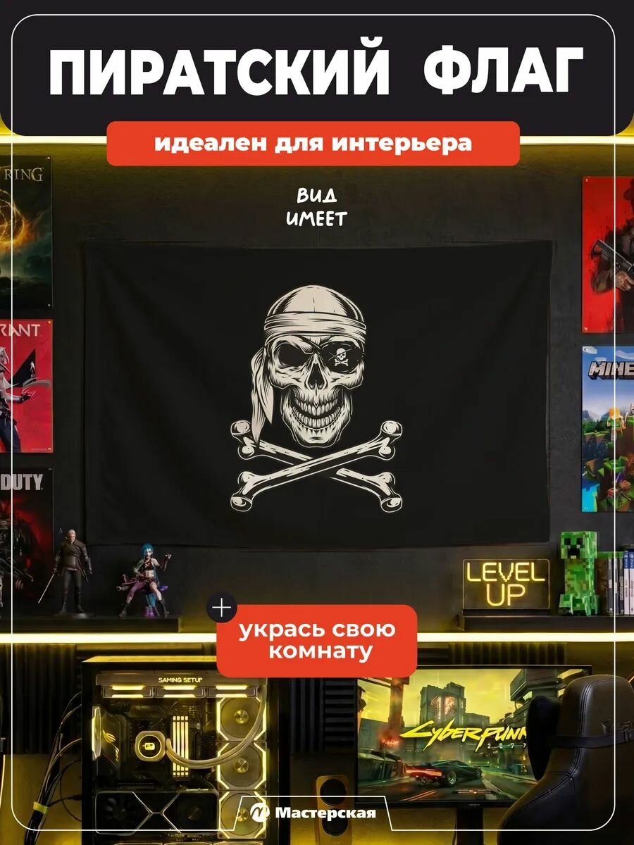Пиратский флаг Классический Веселый Роджер интерьерный