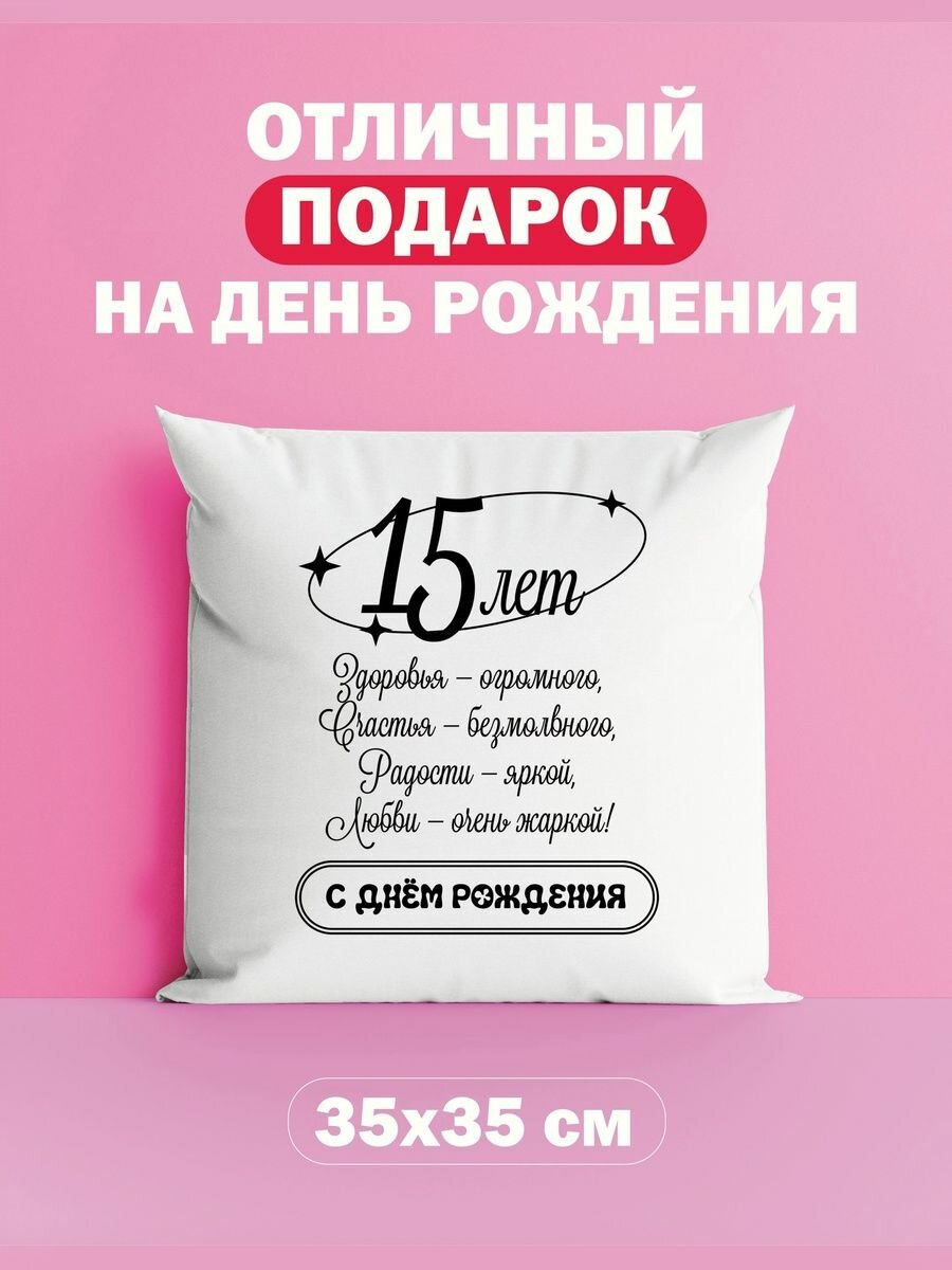 Подушка подарок на день рождения 15 лет
