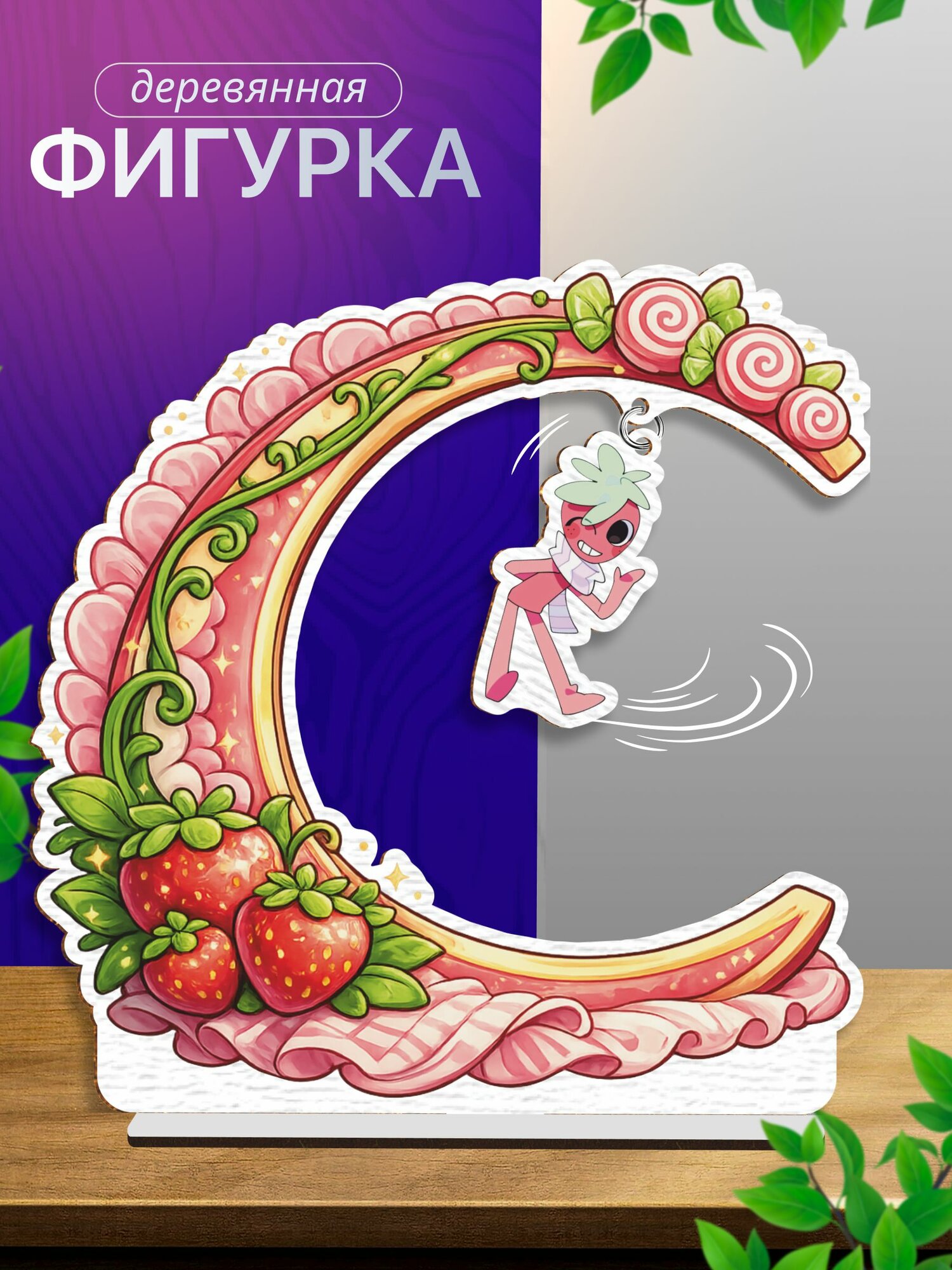 Фигурка качели Мир Денди Спраут Сидли