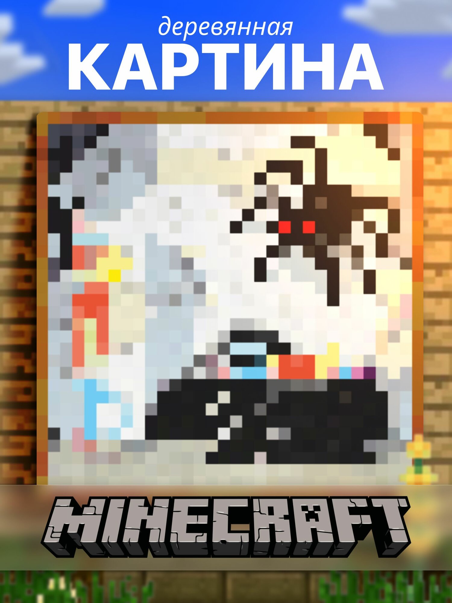 Картина minecraft деревянная Сцена подготовлена