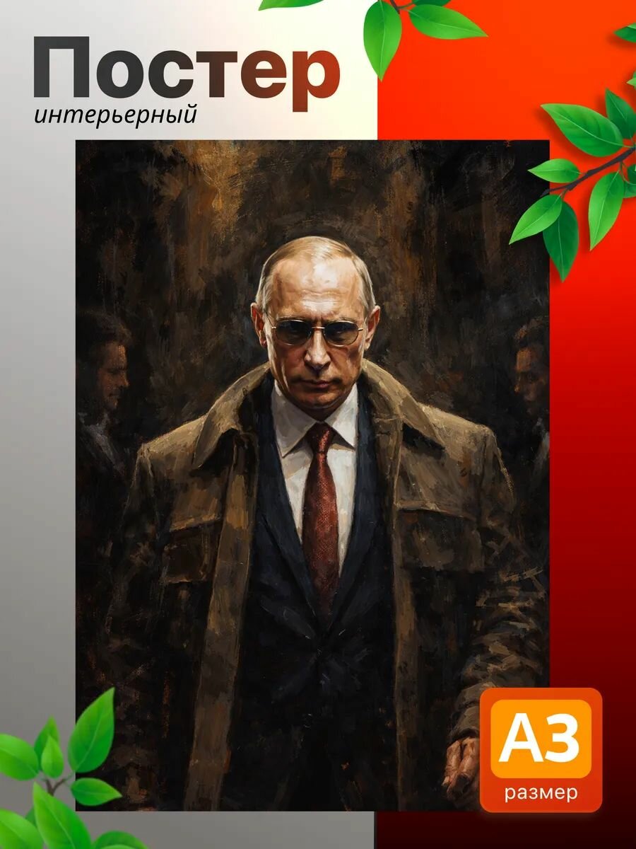 Постеры на стену интерьерные Президент В. В. Путин
