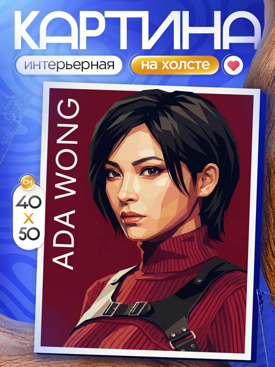 Картина на стену 40х50 resident evil 2 4 6 Ада Вонг Ada Wong