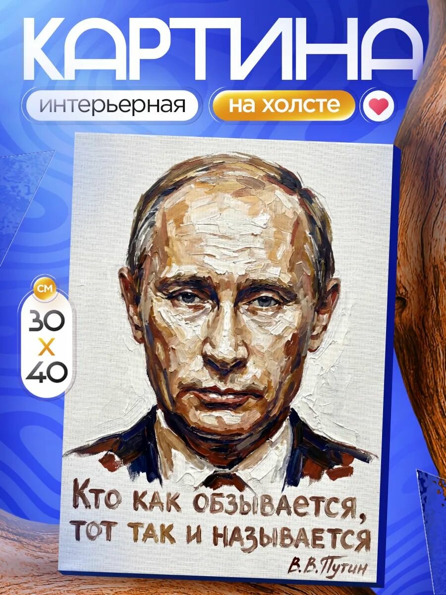 Картина на стену для интерьера 30х40 цитата Путин Владимир