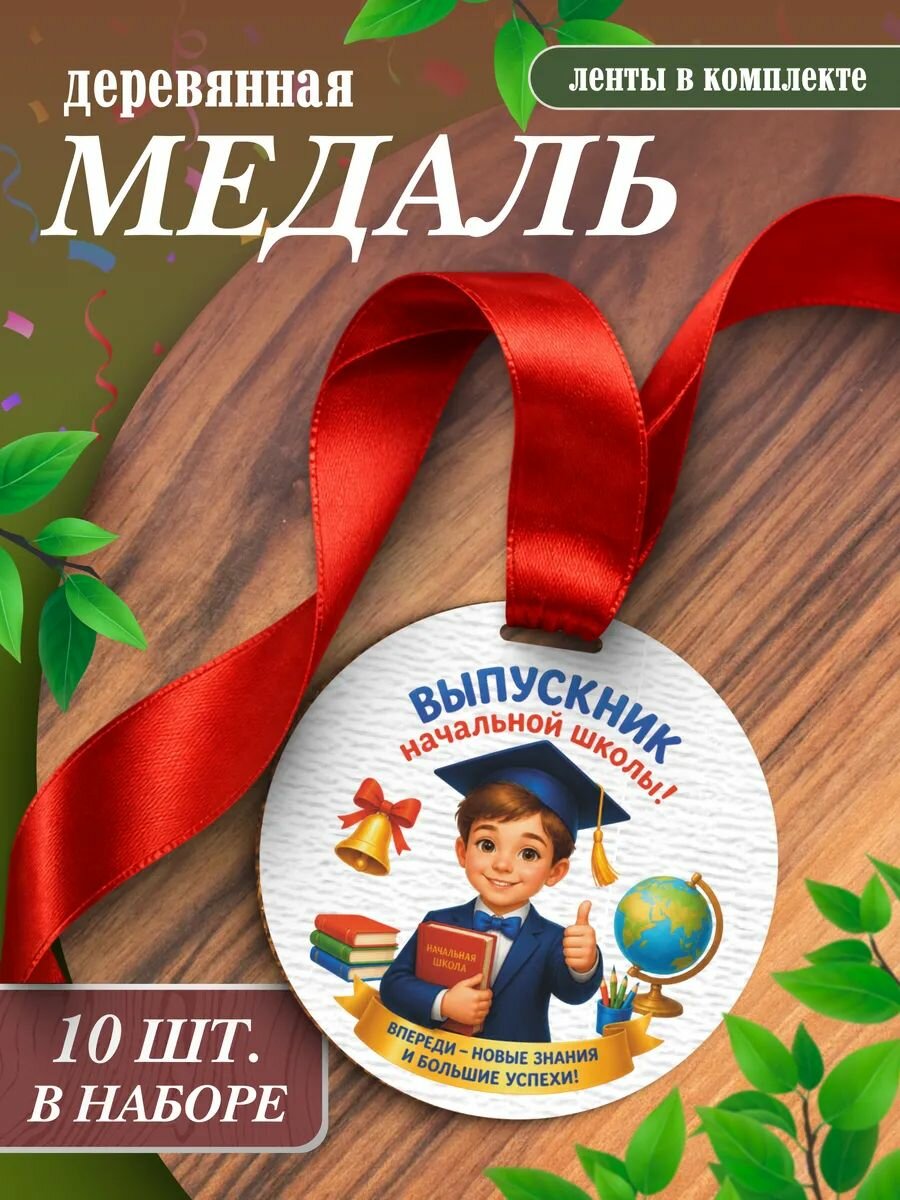 Набор медалей Выпускнику начальной школы
