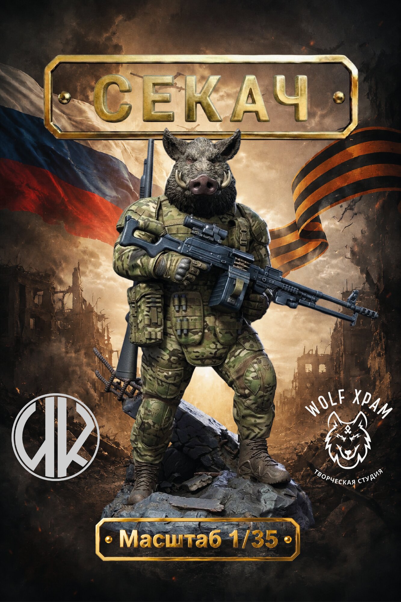 Коллекционная фигурка "Секач", размер - 60 мм, Серия - "ZooV".