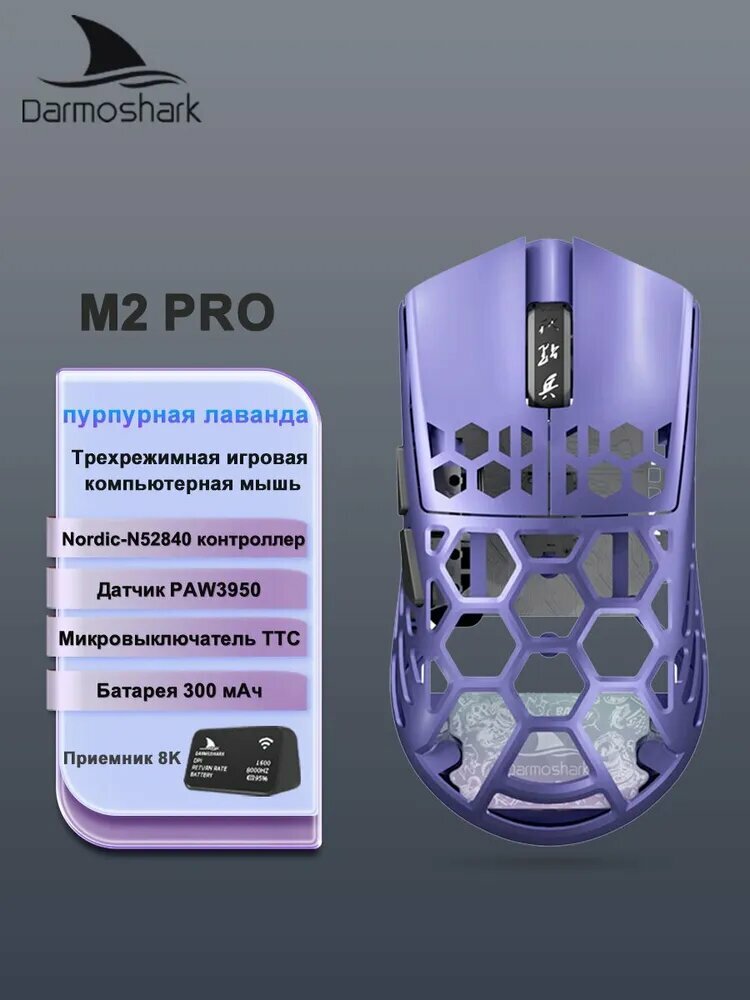 Darmoshark Мышь беспроводная M2&PRO, сиреневый