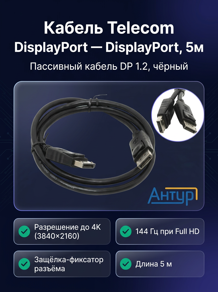 Кабель DisplayPort-DisplayPort 5м Telecom CG590-5M черный 4K 30Гц DP 1.2 с защелками