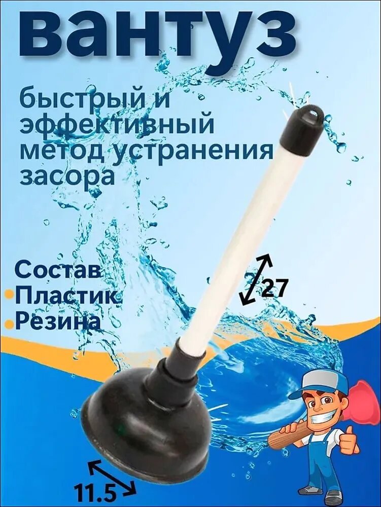Вантуз с ручкой для очистки раковины и ванны от засоров. Средство для сантехники. Товар для уборки.