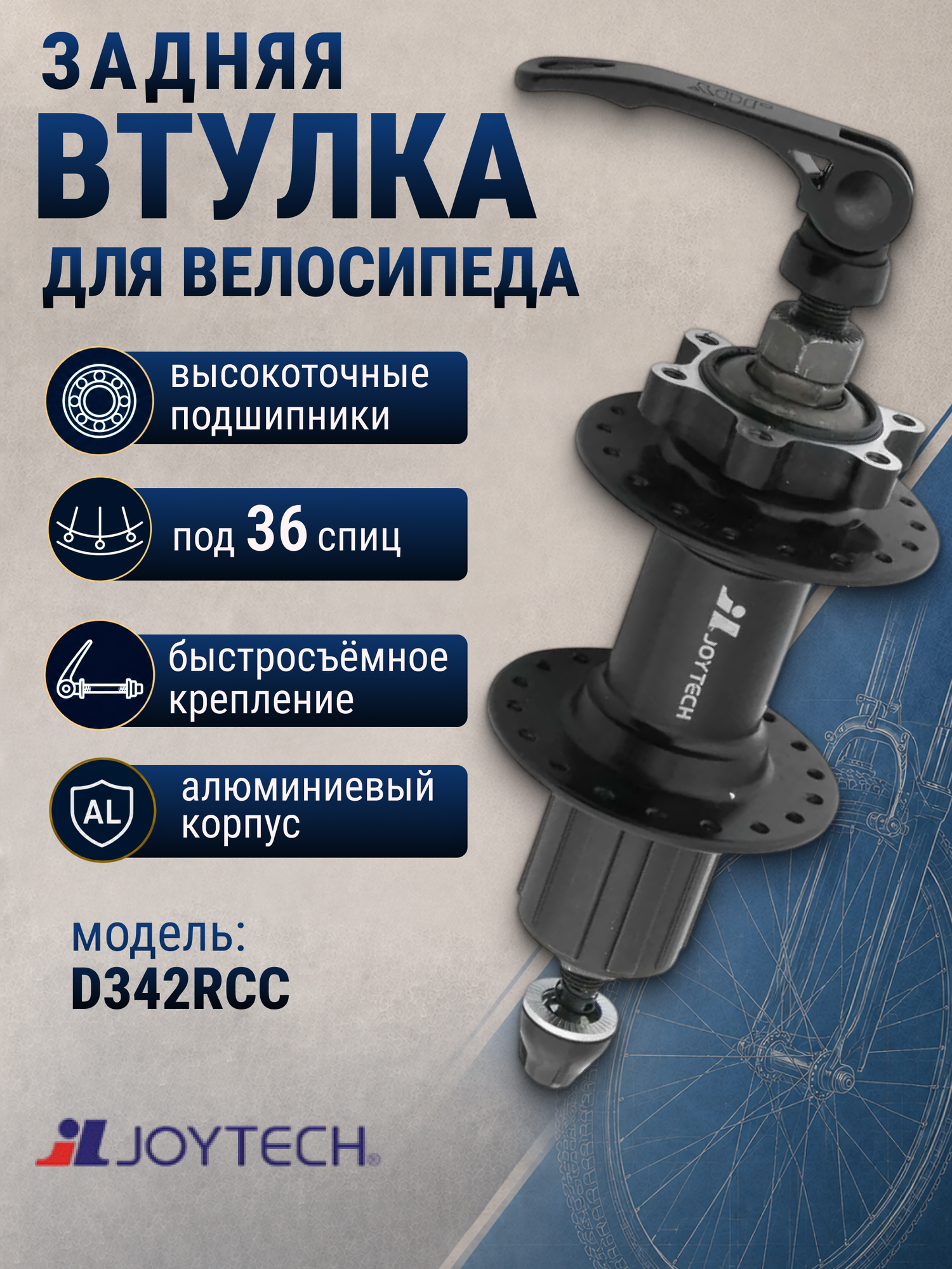 Втулка велосипедная задняя JOYTECH D342RCC 36Н под дисковые тормоза кассету 9 скоростей быстросъёмная