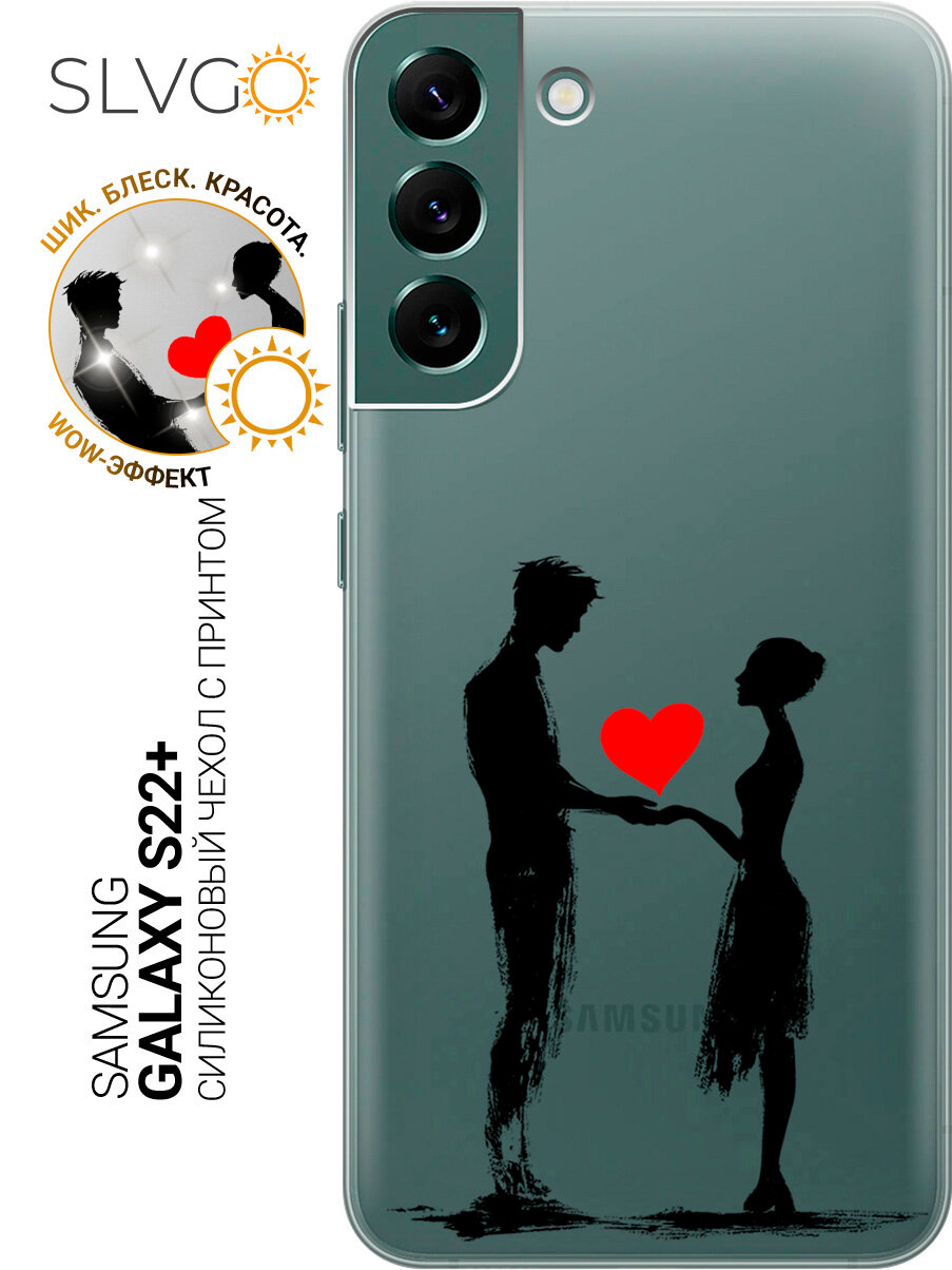 Силиконовый чехол на Samsung Galaxy S22+ с принтом Между нами - огонь сердца, trn