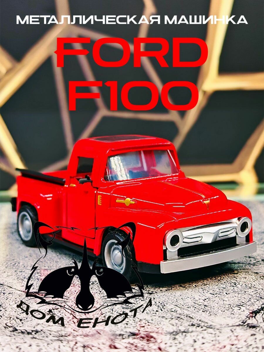 Машинка Ford F100 Pickup. Металлическая модель автомобиля Форд Ф100 пикап красный 12см. Инерционная игрушка машина ретро 1:43
