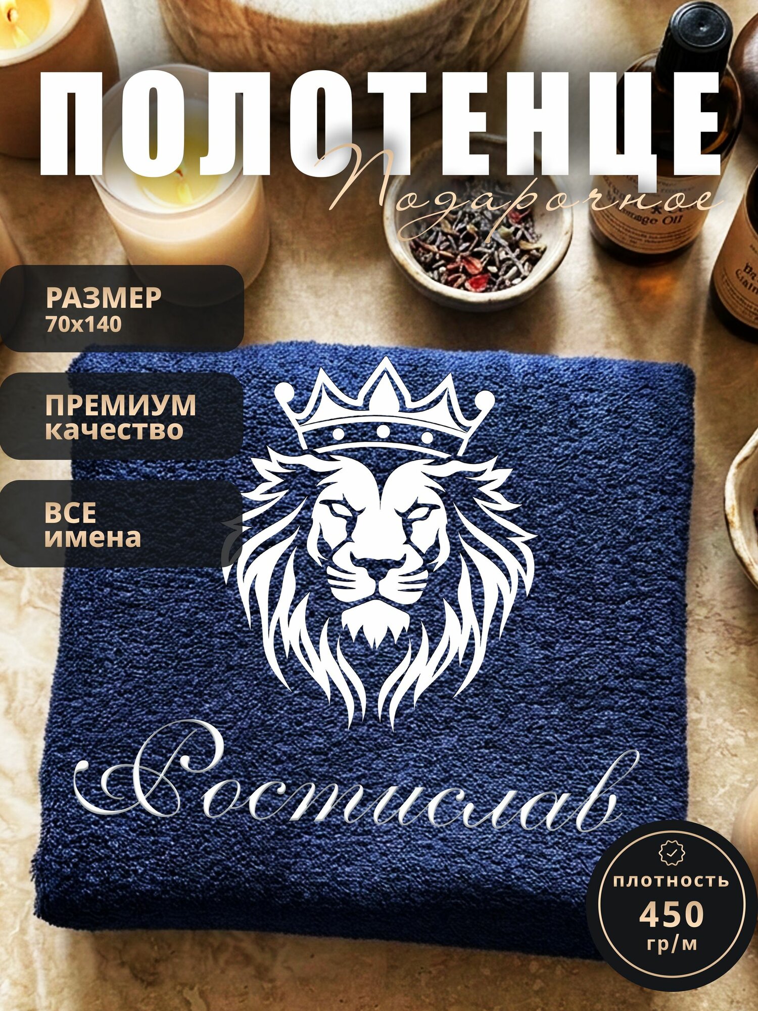 Полотенце именное подарочное лев Ростислав