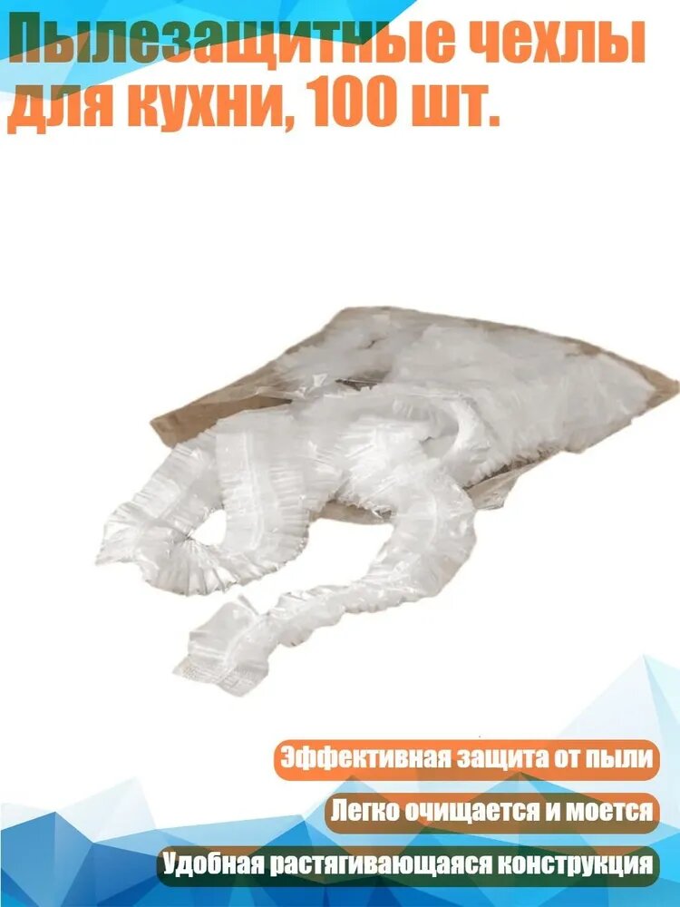 Пылезащитные чехлы для кухни, 100 шт.