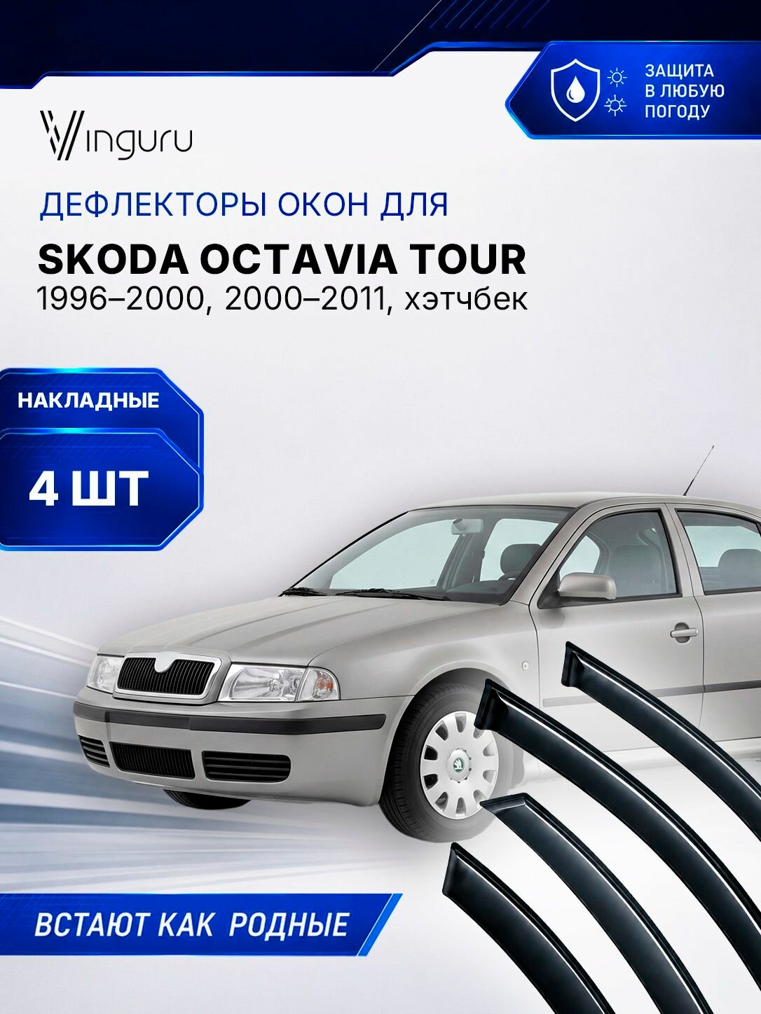 Дефлекторы окон Vinguru SKODA Octavia Tour 1996-2000, 2000-2011 /хб/накладные/скотч/к-т 4 шт./акрил / Шкода Октавия