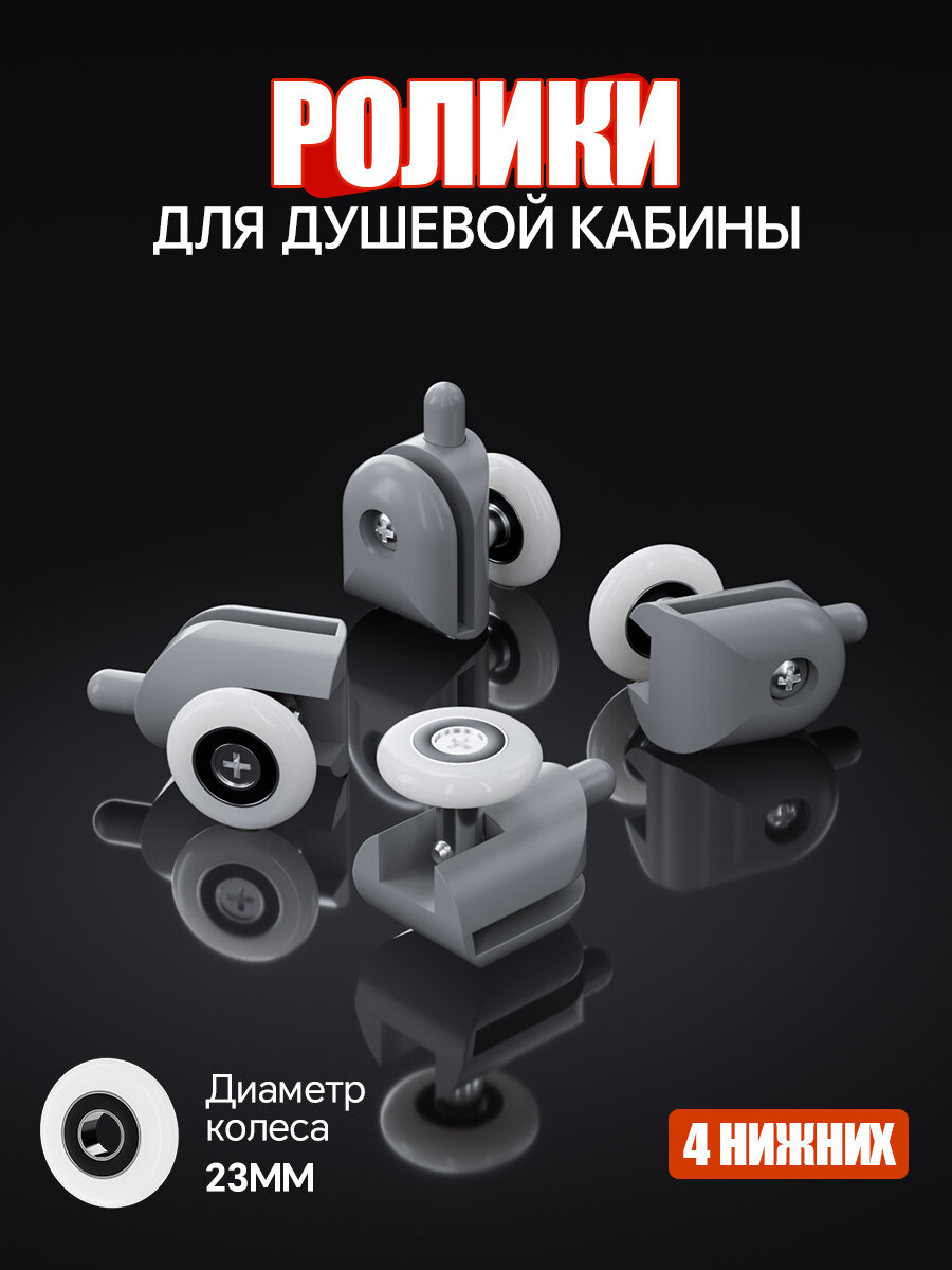 Ролики для душевой кабины 23 мм нижние