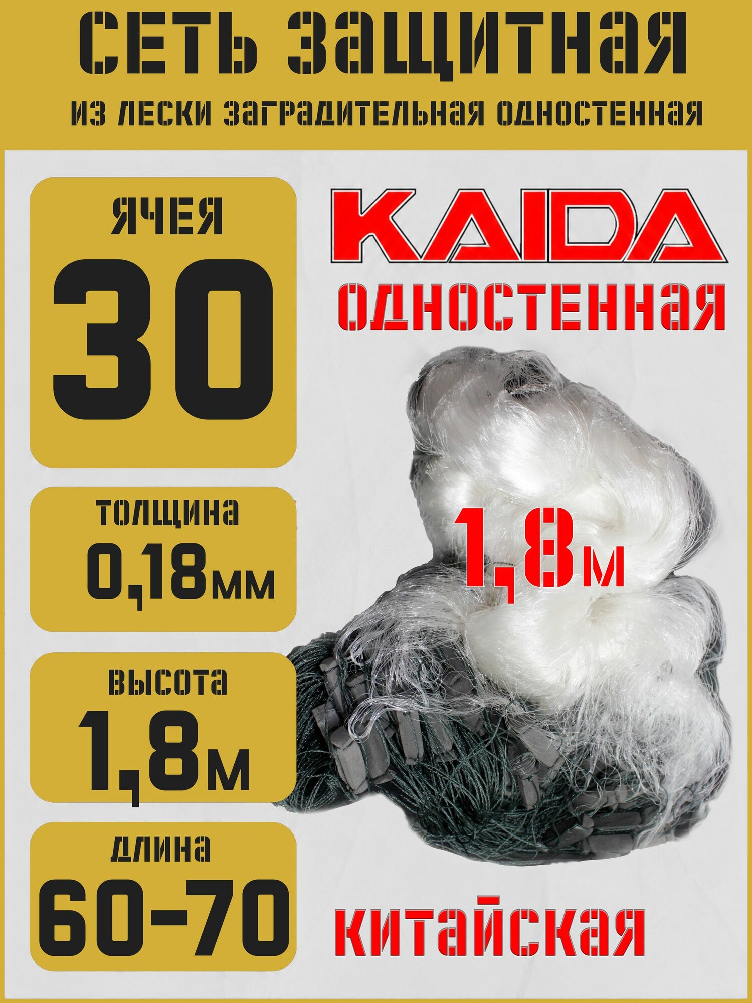 Снаряженное сетеполотно / сеть заградительная одностенная 70м / 0.18мм / 1.8м / 30мм