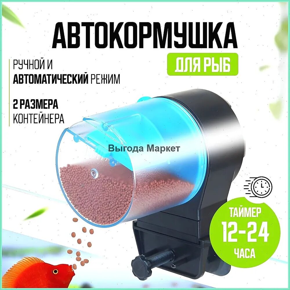 Автоматическая кормушка для рыб, автокормушка для аквариума